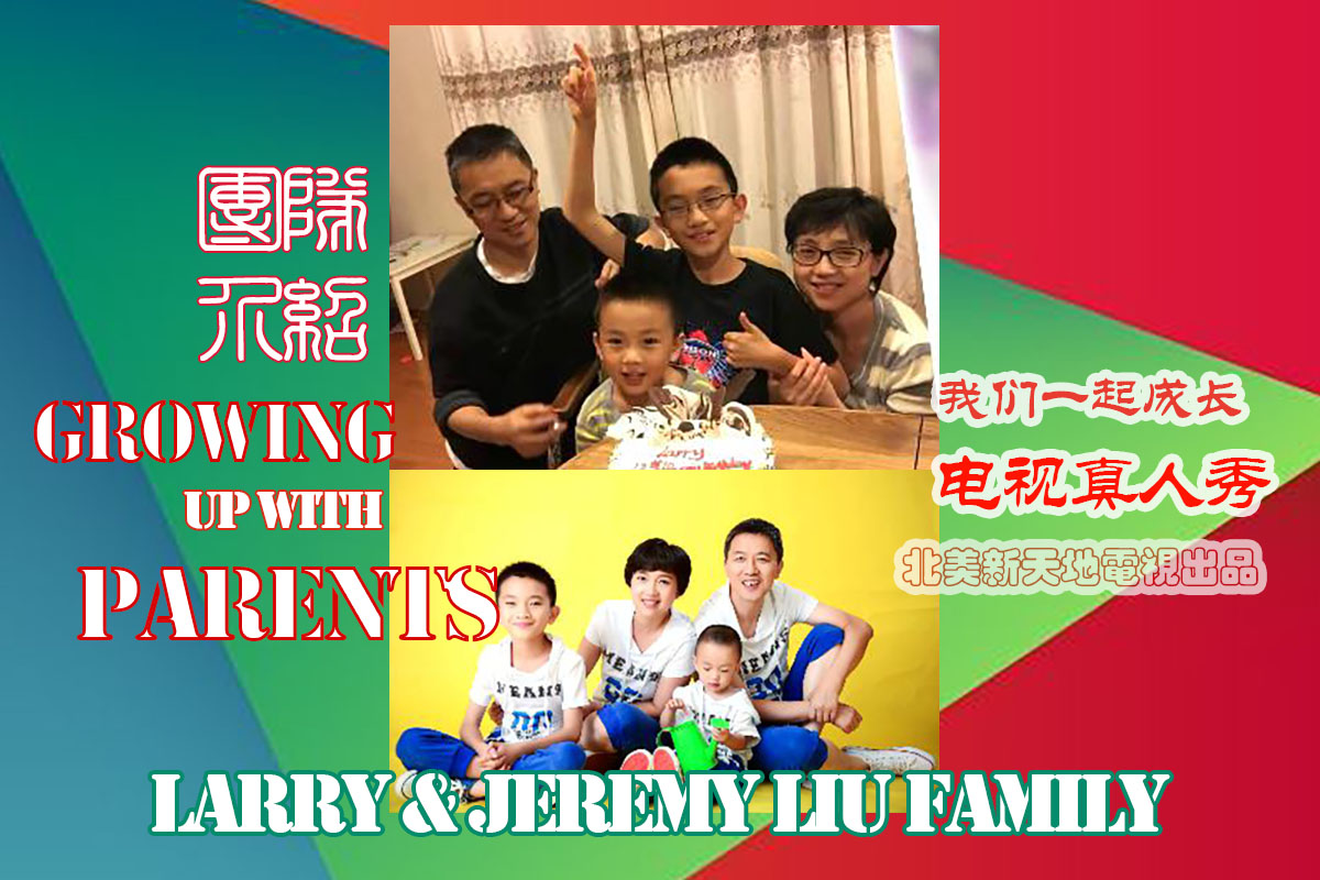 “我们一起成长”电视节目参赛团队介绍(8) – Larry Liu 家庭团队视频介绍 | ICEPN TV