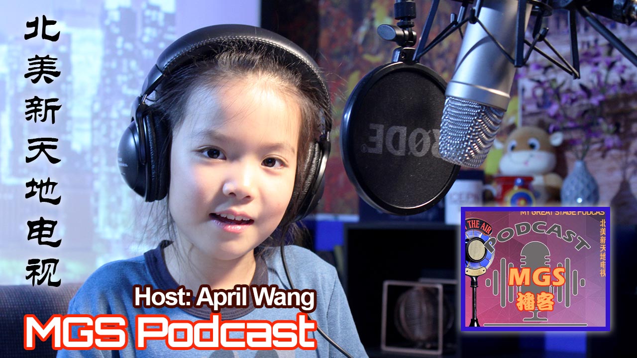 “我的大舞台” 金色时光回顾 – 数码播客特别节目一 主持 April Wang | ICEPN TV